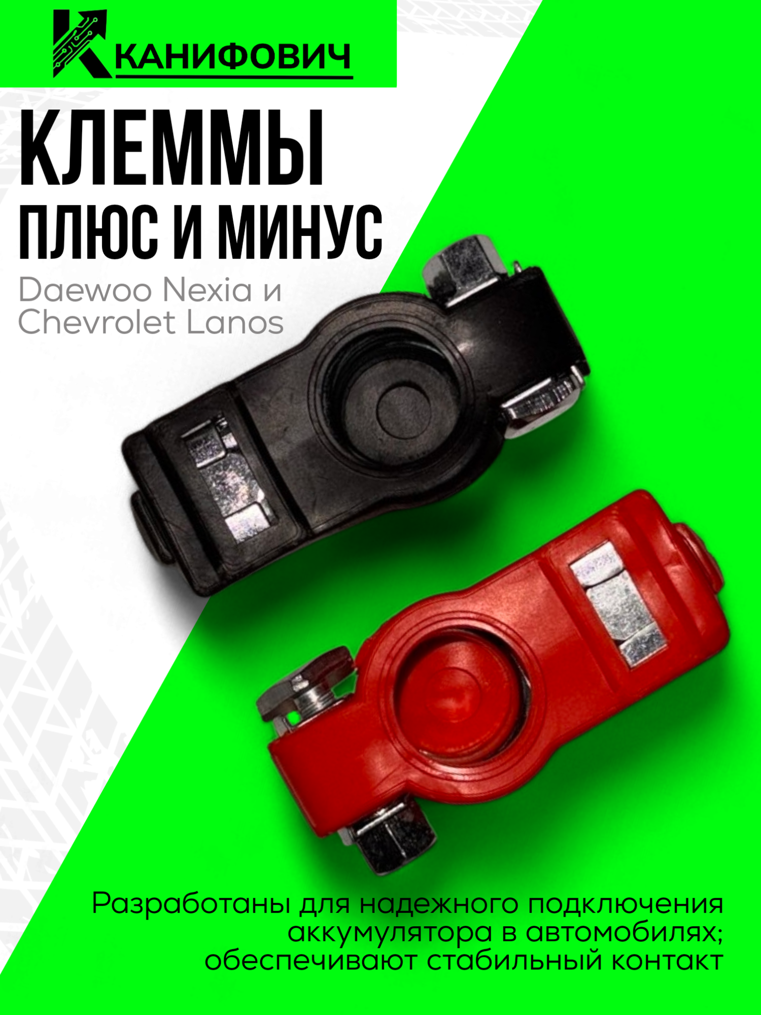 Клеммы для аккумулятора Daewoo Nexia, Chevrolet Lanos (комплект)