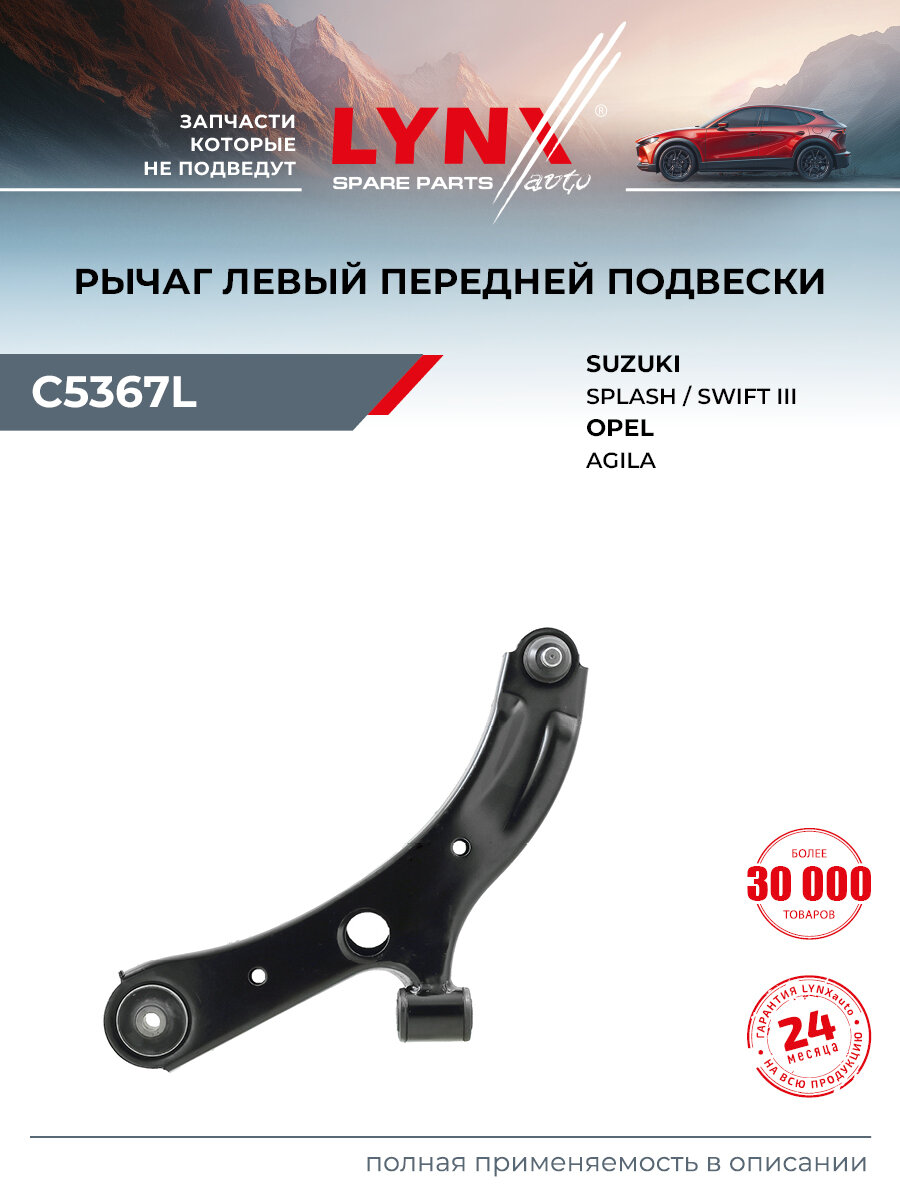 Рычаг подвески передний левый для OPEL AGILA / SUZUKI SPLASH, SWIFT / LYNXauto C5367L