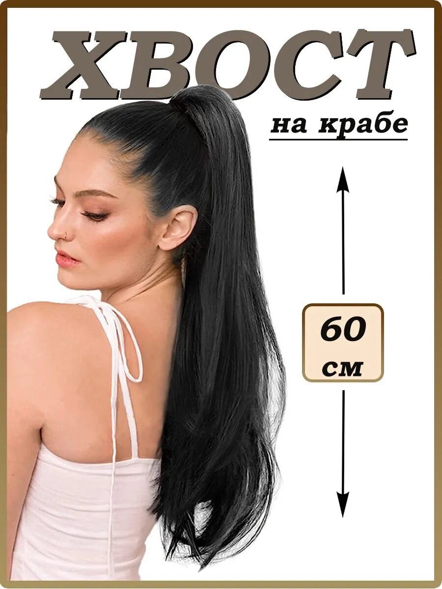 Накладной хвост шиньон длинный на крабе