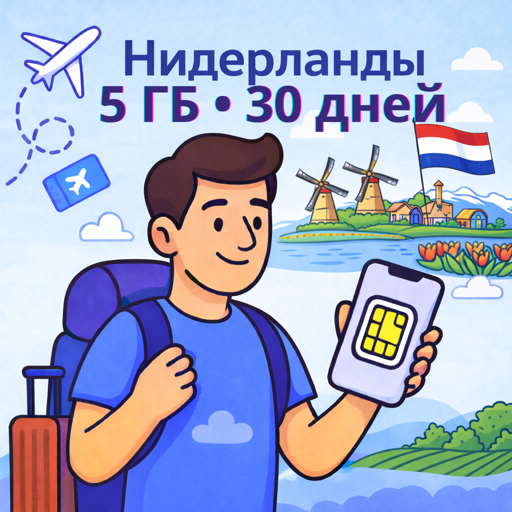ESIM Нидерланды • Интернет • 5 ГБ на 30 дней • 5G/4G • Для телефона и планшета
