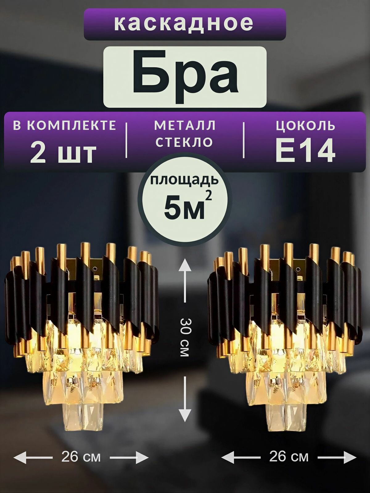 Бра хрустальное комплект 2шт, чёрный цвет, цоколь E14.