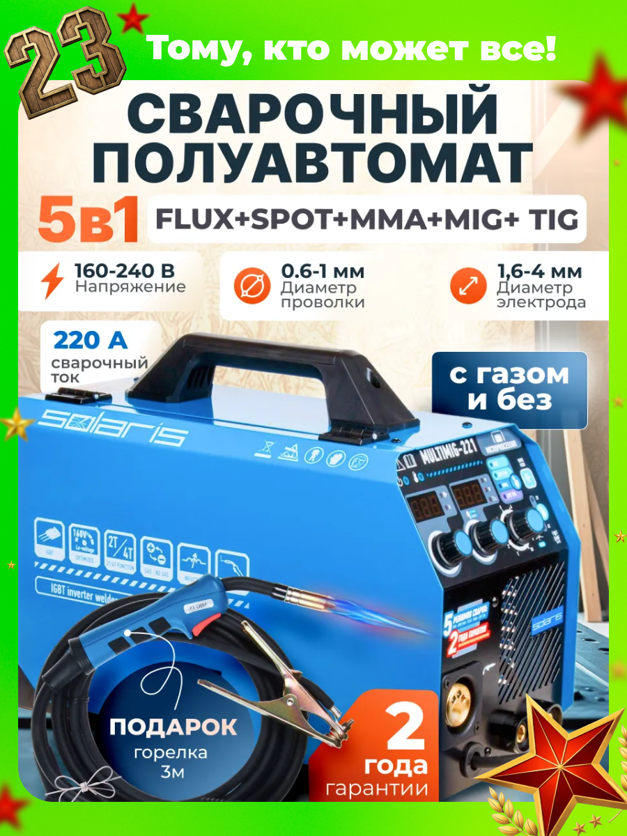 Сварочный полуавтомат без газа SOLARIS MULTIMIG-221 (230В; MIG/SPOT/FLUX/MMA/TIG)