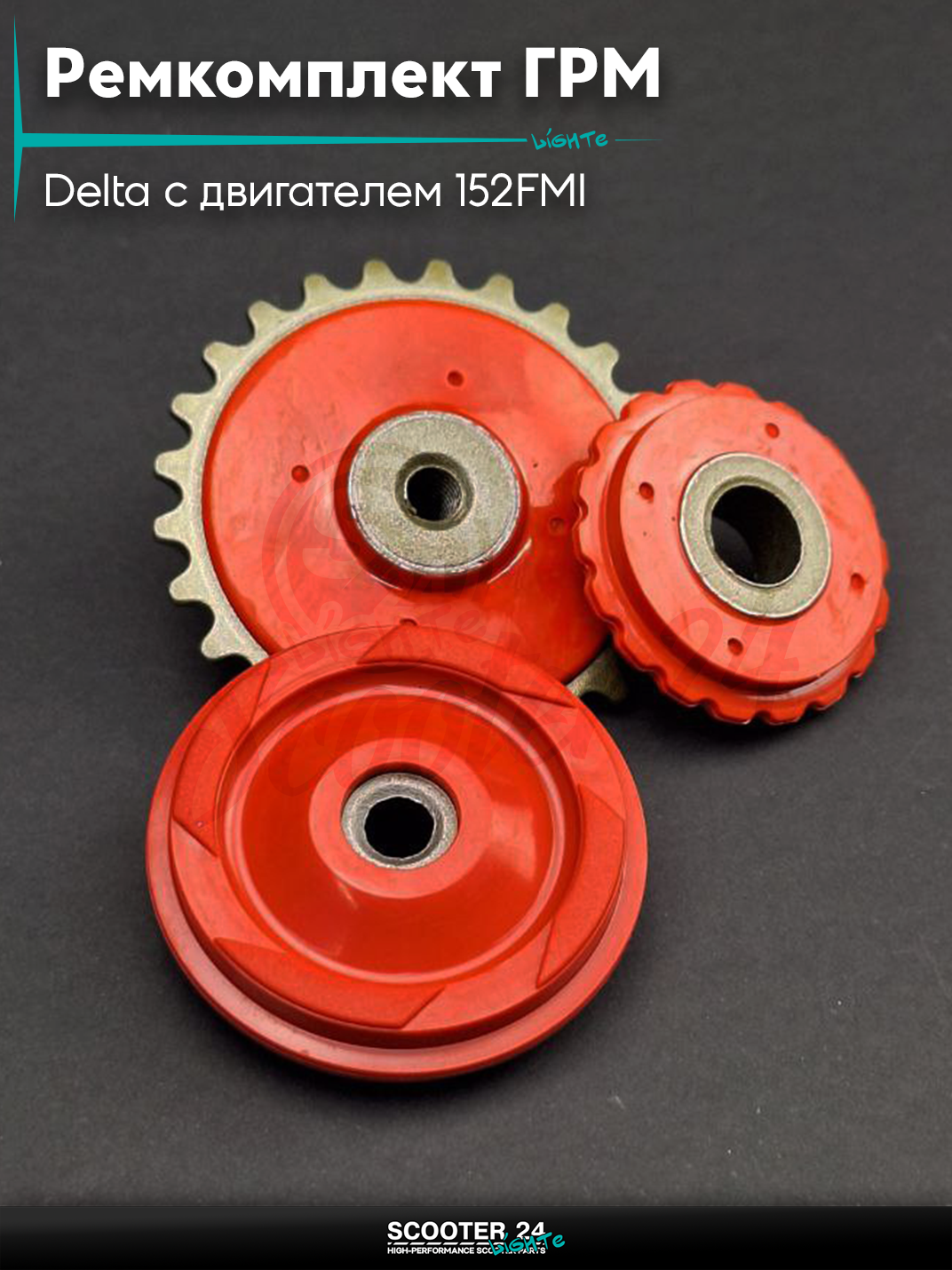 Ремкомплект ГРМ на мотоцикл Delta/Дельта с двигателем 152FMI, на Alpha/Альфа Орион с двигателем 152FMI 3 ролика(красные)