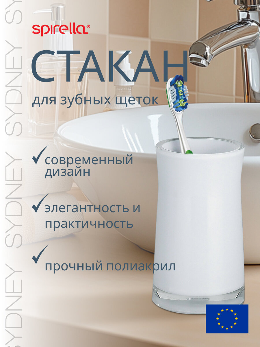 Стакан для зубных щеток Spirella Sydney акриловый, белый 12 см