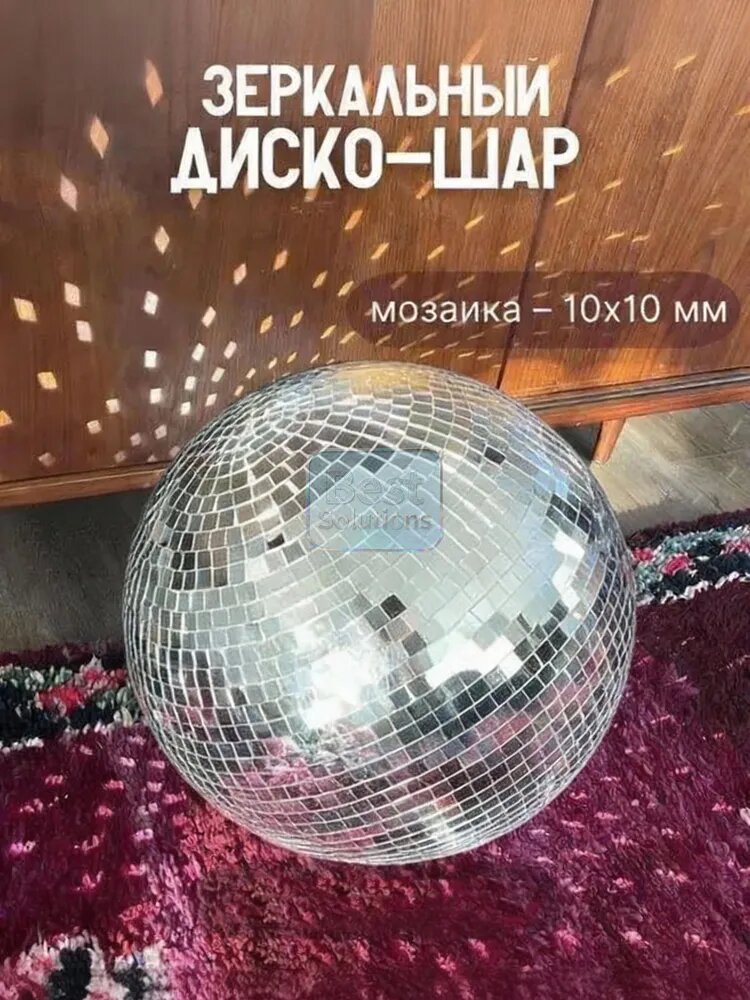 Диско-шар зеркальный 20 см для вечеринок и мероприятий
