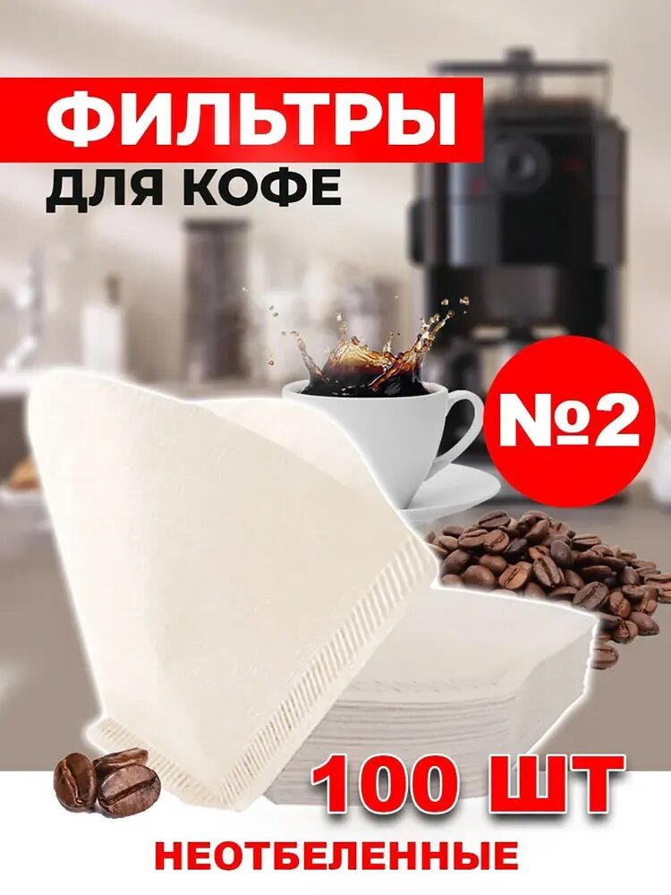 Фильтр для кофе неотбеленные №2, 100 шт