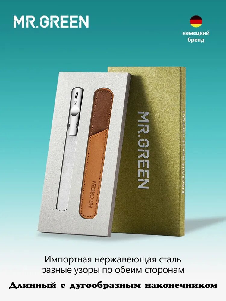 Mr.Green Двусторонняя пилочка для ногтей из нержавеющей стали