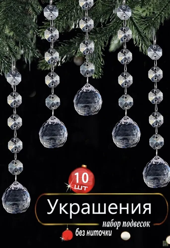 Подвеска для люстры, интерьерные, декоративный занавес 10шт