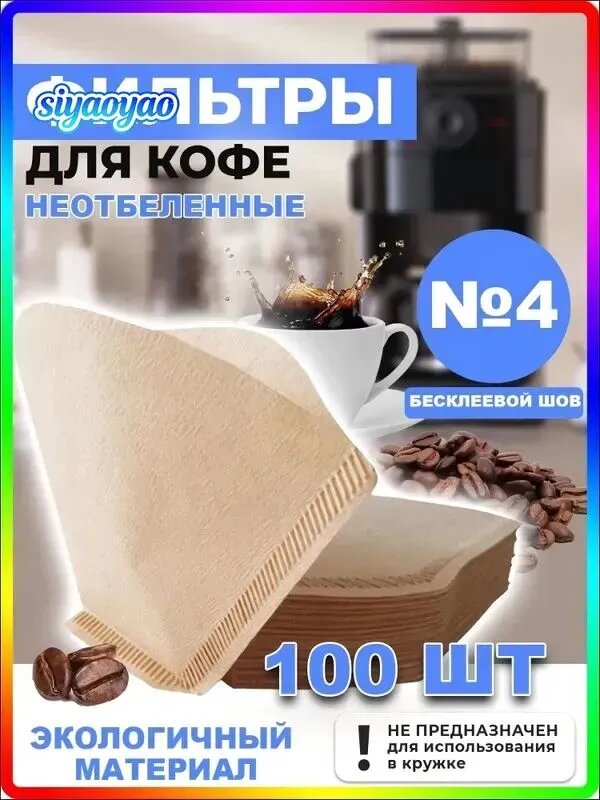 Фильтр для кофе неотбеленные №4, 100 шт