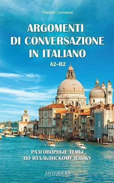 Разговорные темы по итальянскому языку (Argomenti di conversazione in italiano). Учебное пособие