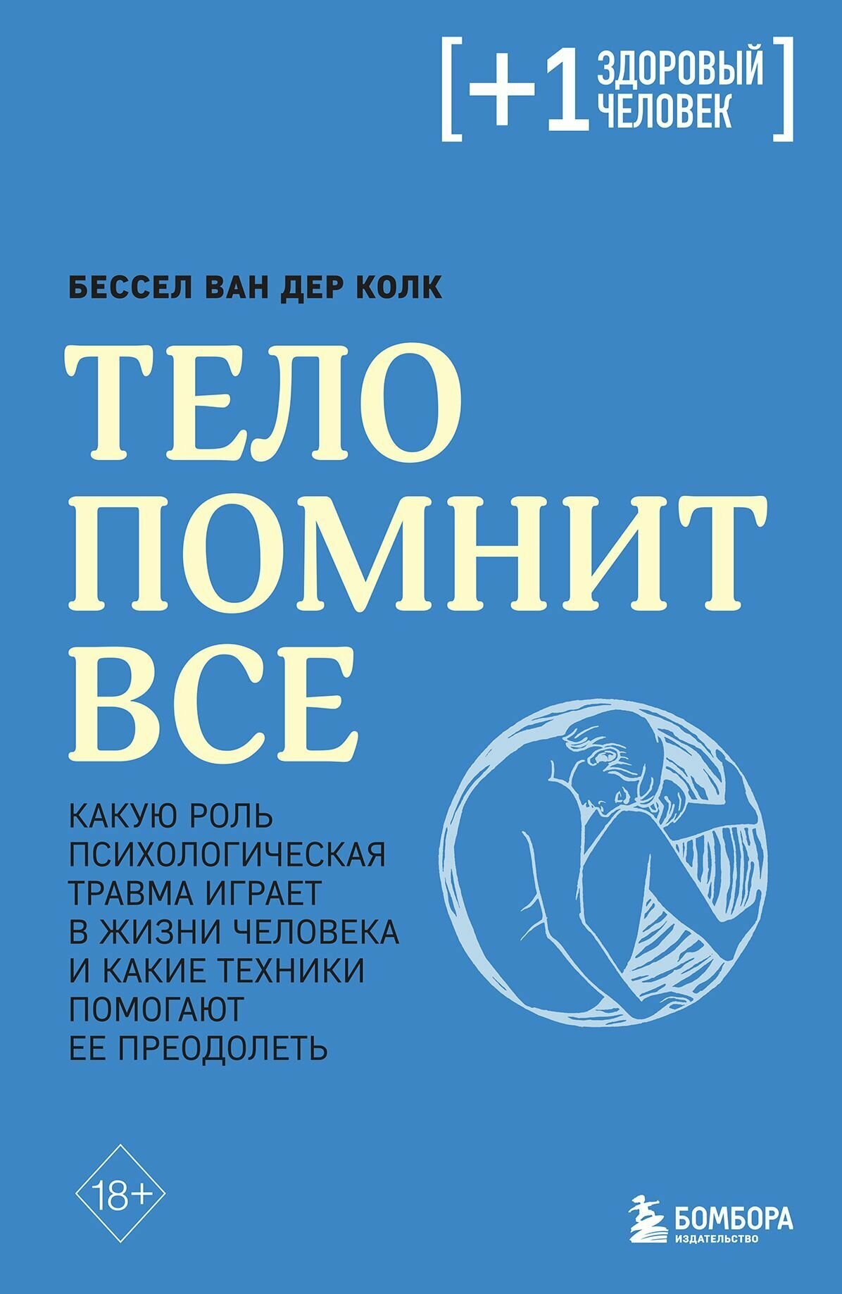 Книга "Тело помнит все: какую роль психологическая травма играет в жизни человека и какие техники помогают"