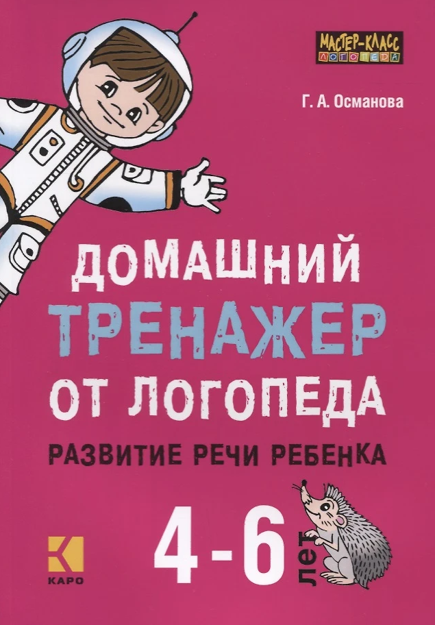 Домашний тренажер от логопеда. Развитие речи ребенка 4-6 лет