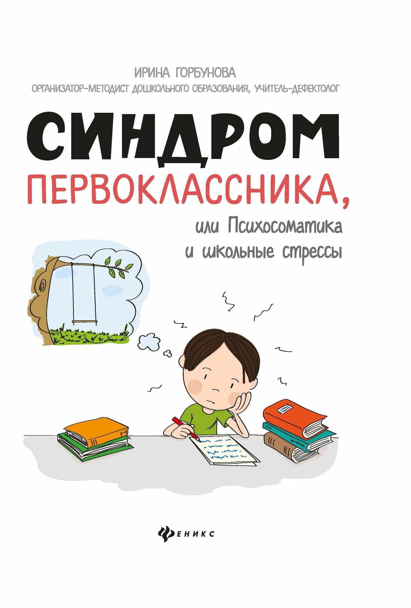 Книга "Синдром первоклассника, или Психосоматика и школьные стрессы"