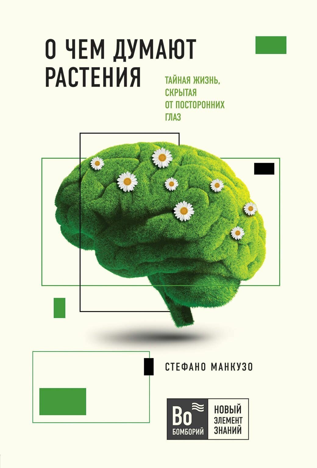 Книга "О чем думают растения (Бомборий)"