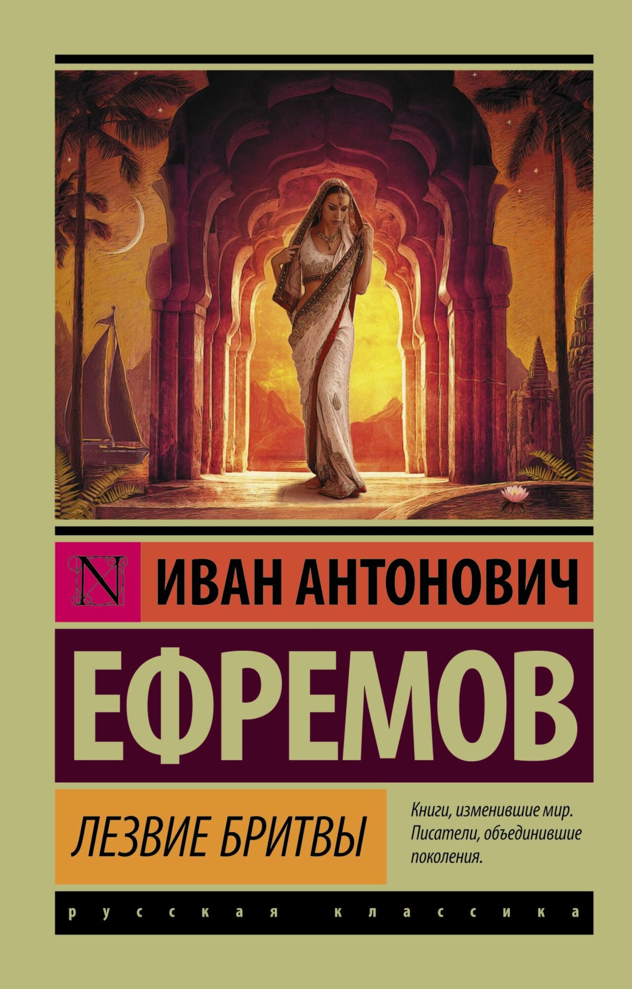 Книга "Ефремов И. Лезвие бритвы (63065)"