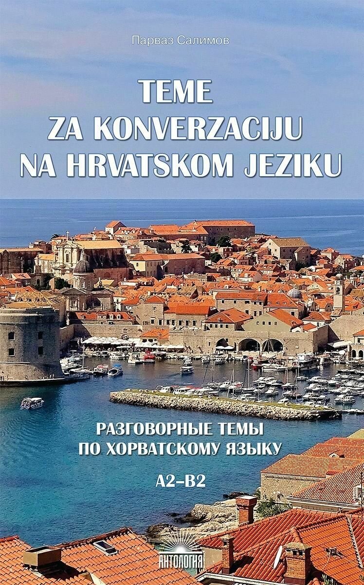 Книга "Салимов П. Разговорные темы по хорватскому языку (Teme za konverzaciju na hrvatskom jeziku). Учебное"