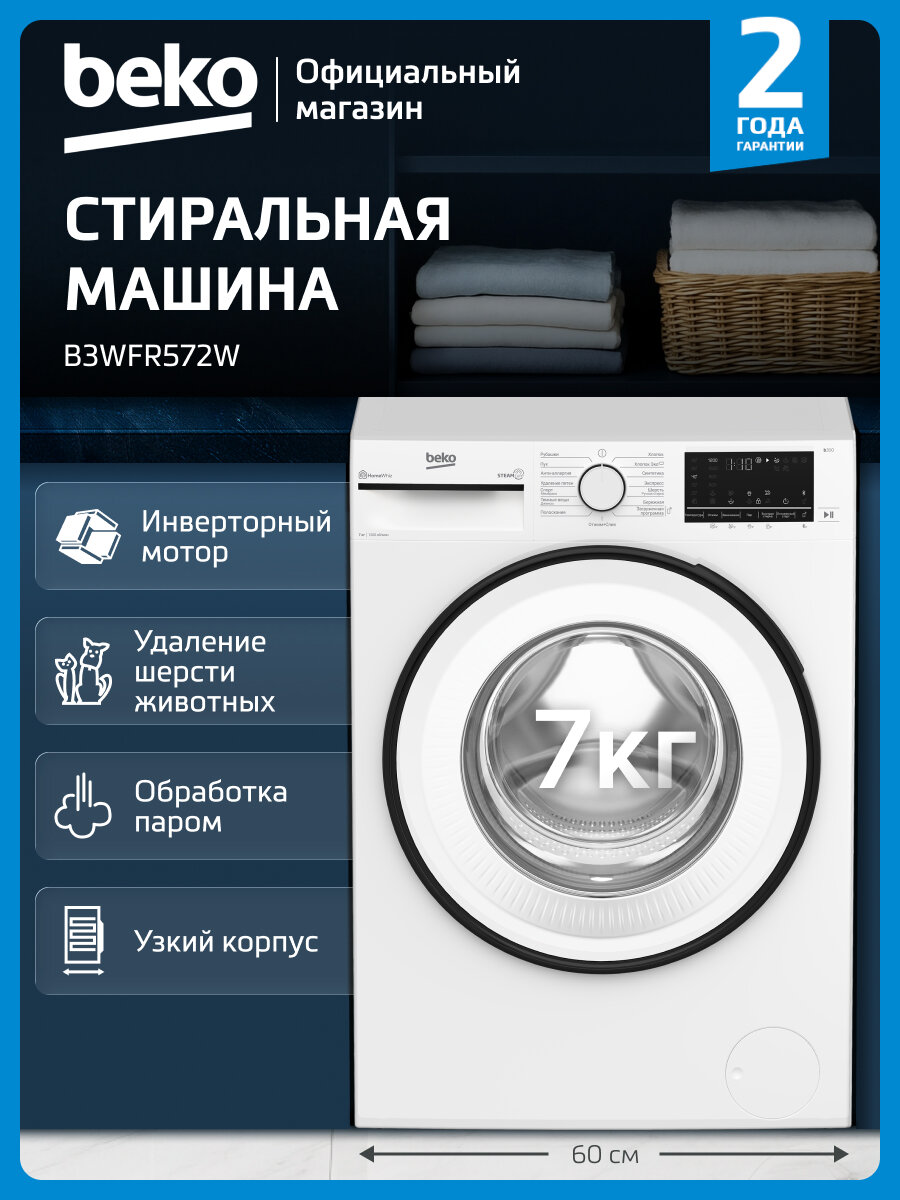 Узкая стиральная машина Beko B3WFR572W, 7 кг, 1200 об./мин, инверторный мотор, 15 программ, белый