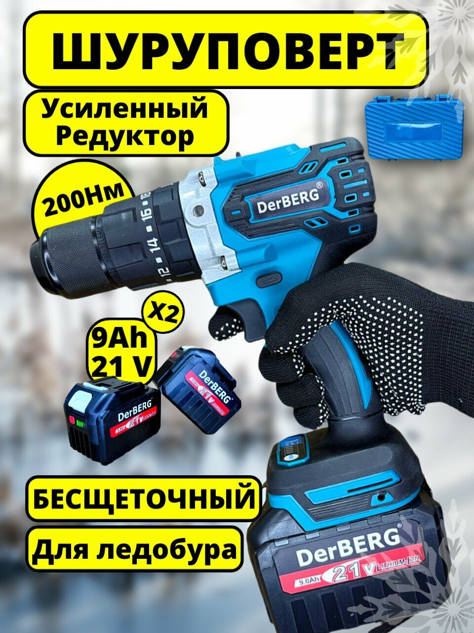 Шуруповерт для ледобура DerBerg 2 АКБ, 21в, 9 Ач, 200Нм / Шуруповерт для рыбалки / Шуруповерт для льда / Ледобур