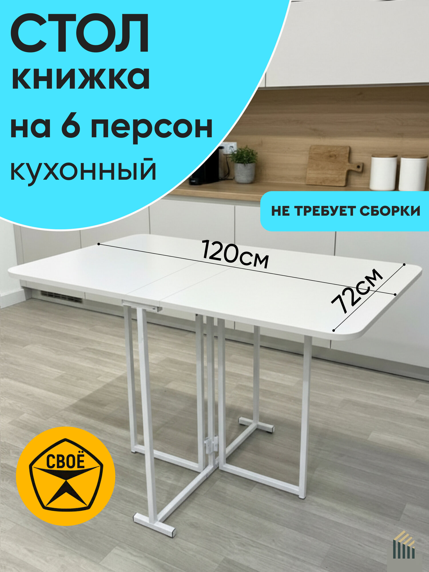 Столик-книжка кухонный абботт Трансматик 12, ЛДСП, белый, 120 х 72 см