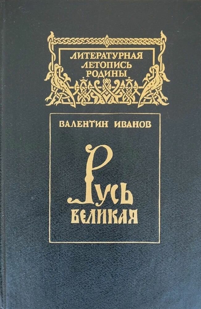 Валентин Иванов. Русь Великая