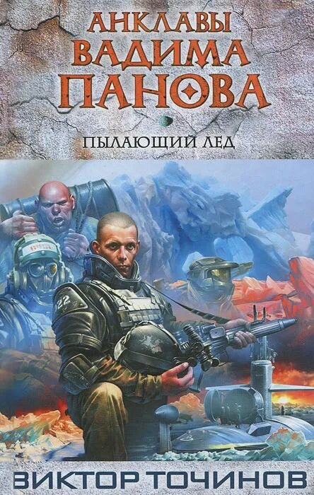 Пылающий лед