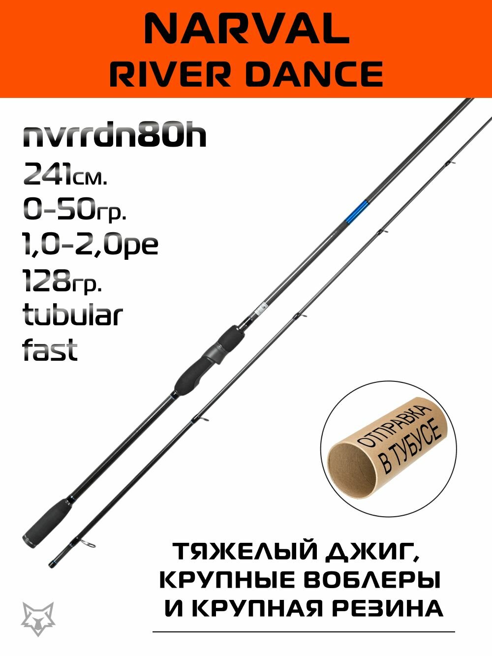 Спиннинг Narval Fishing River Dance 241см. 0-50гр. вес 128гр. fast / 80H
