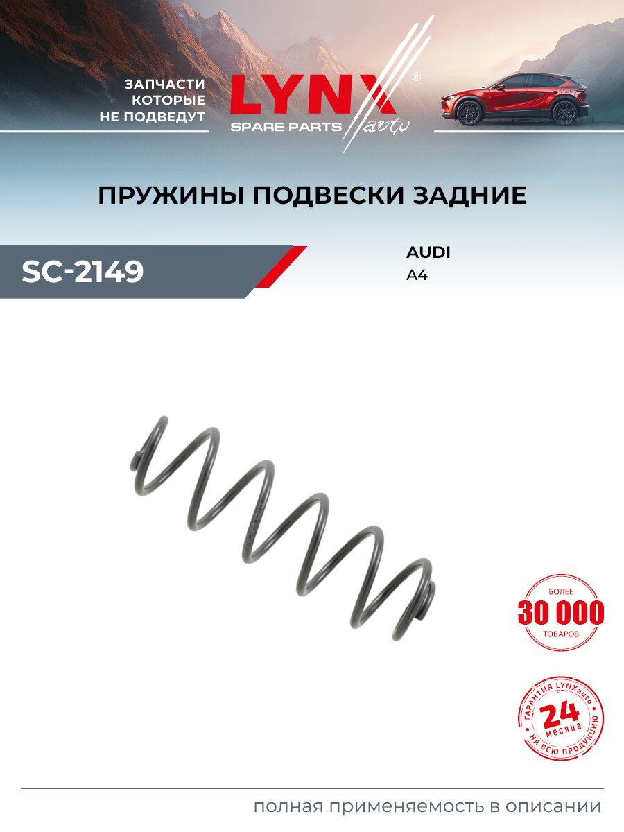 Пружина подвески задняя для AUDI A4 / LYNXAuto SC-2149