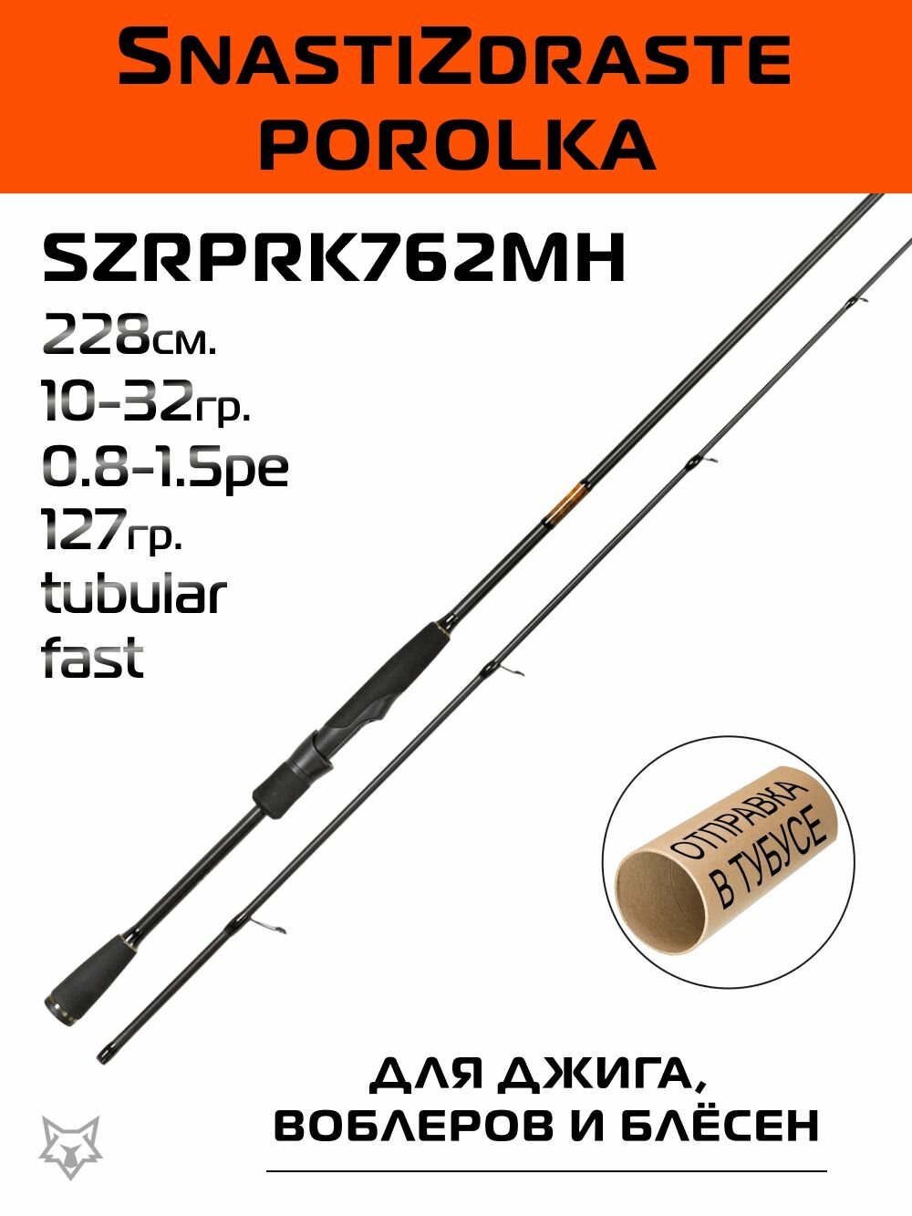 Спиннинг SnastiZdraste Porolka 228см. 10-32гр. 127гр. Fast / SZRPRK762MH