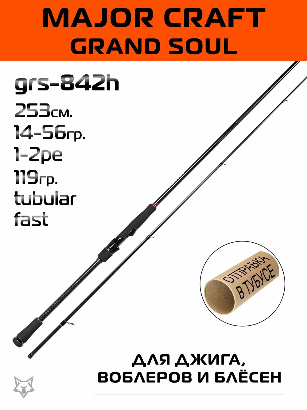 Спиннинг Major Craft Grand Soul 253см. 14-56гр. 119гр. fast / GRS-842H