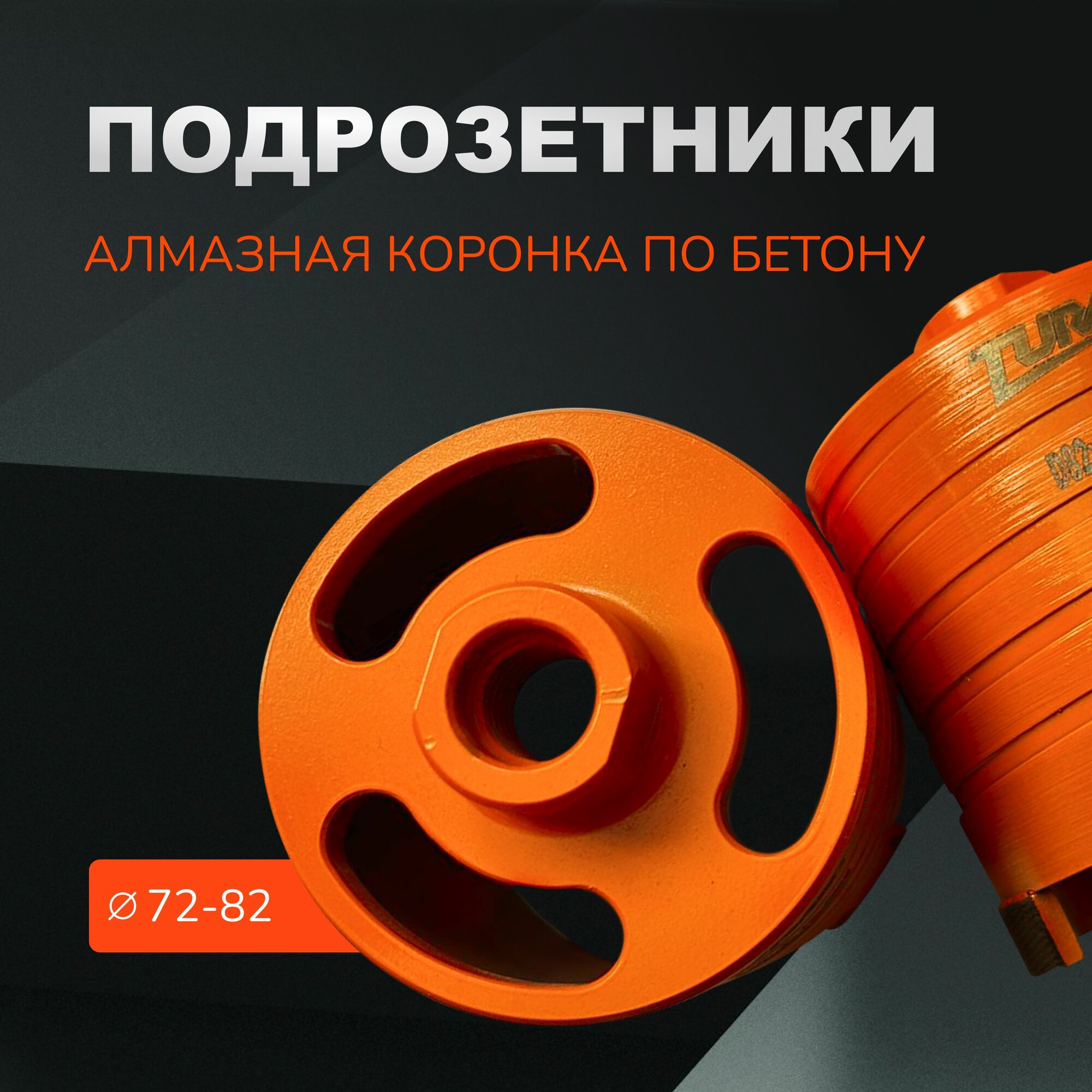 Алмазная коронка 72 мм Turant 4 сегмента по бетону (подрозетник) с верхним пылеудалением
