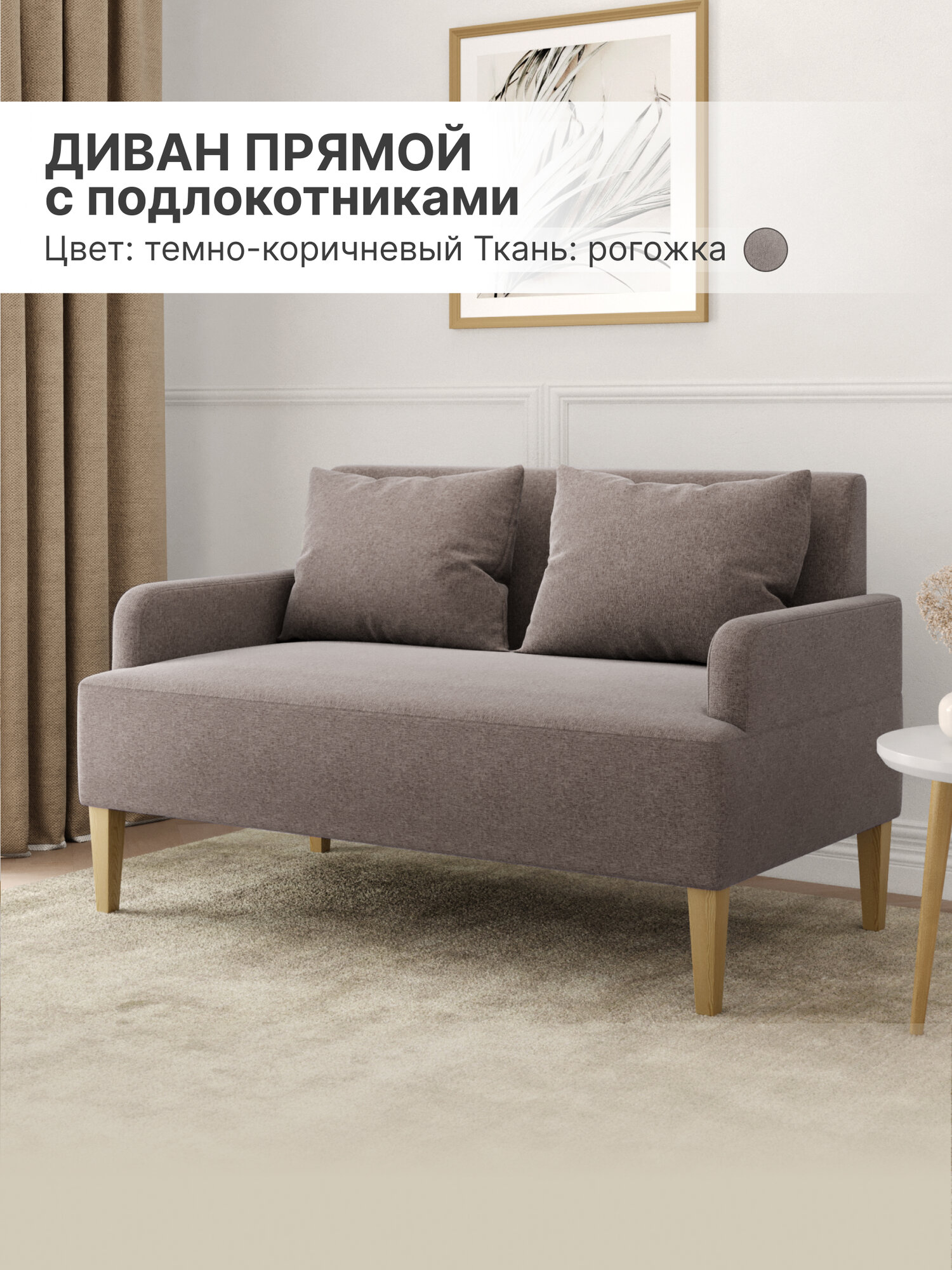 Диван прямой двухместный с подлокотниками, Sofa, Рогожка, Серо-коричневый, 135х75х80 см
