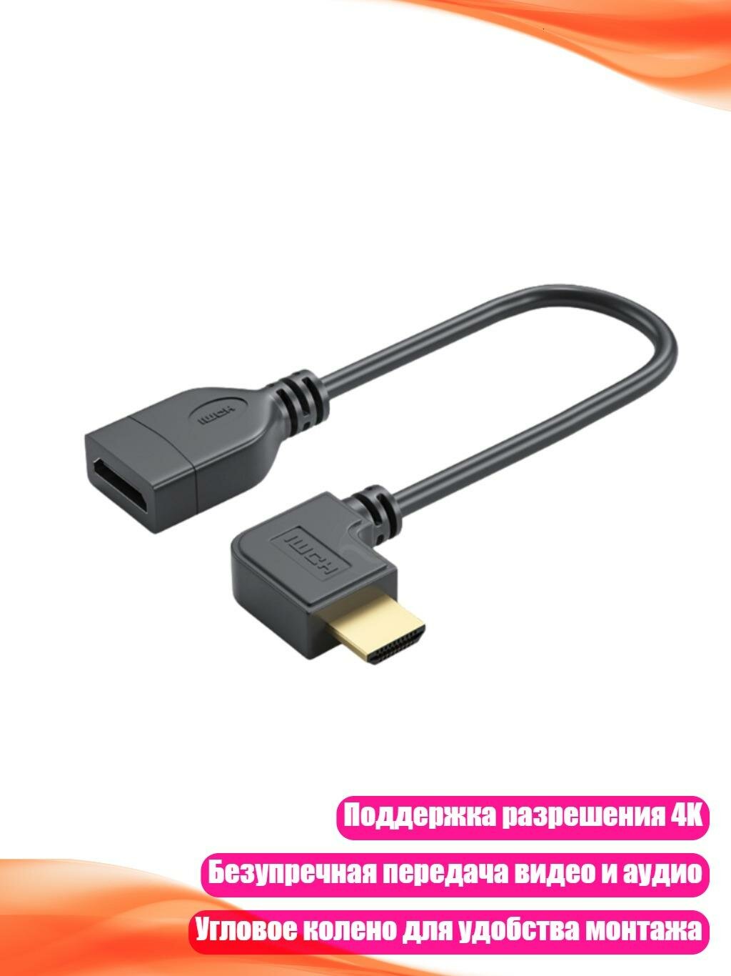 Кабель-удлинитель HDMI 4K, левый тип - ПВХ 30 Гц