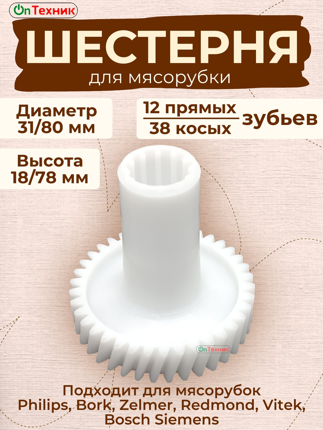 Шестерня мясорубки большая белая, D-80/31, H78/18, z38зуб, втулка d-6.5мм, Philips, Bork, Zelmer