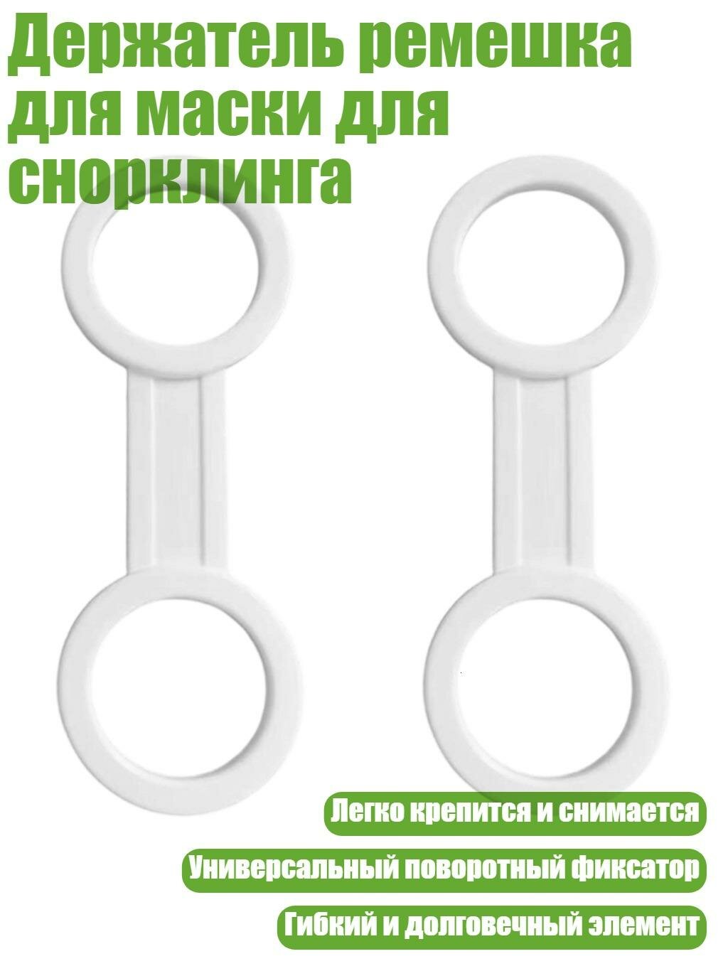 Держатель ремешка для маски для снорклинга, 2ШТ