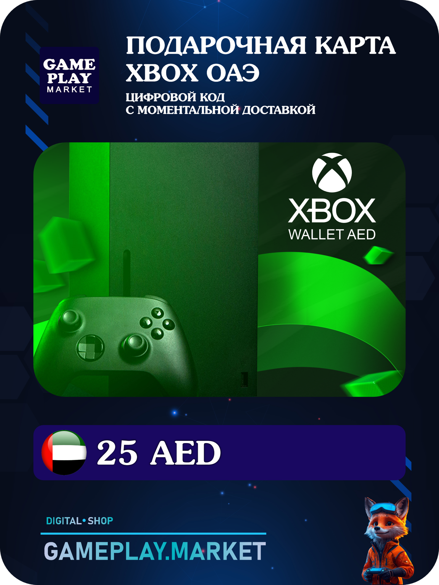 Подарочная карта XBOX Wallet 25 AED Арабские Эмираты / Gift Card XBOX Wallet 25 AED Arab Emirates