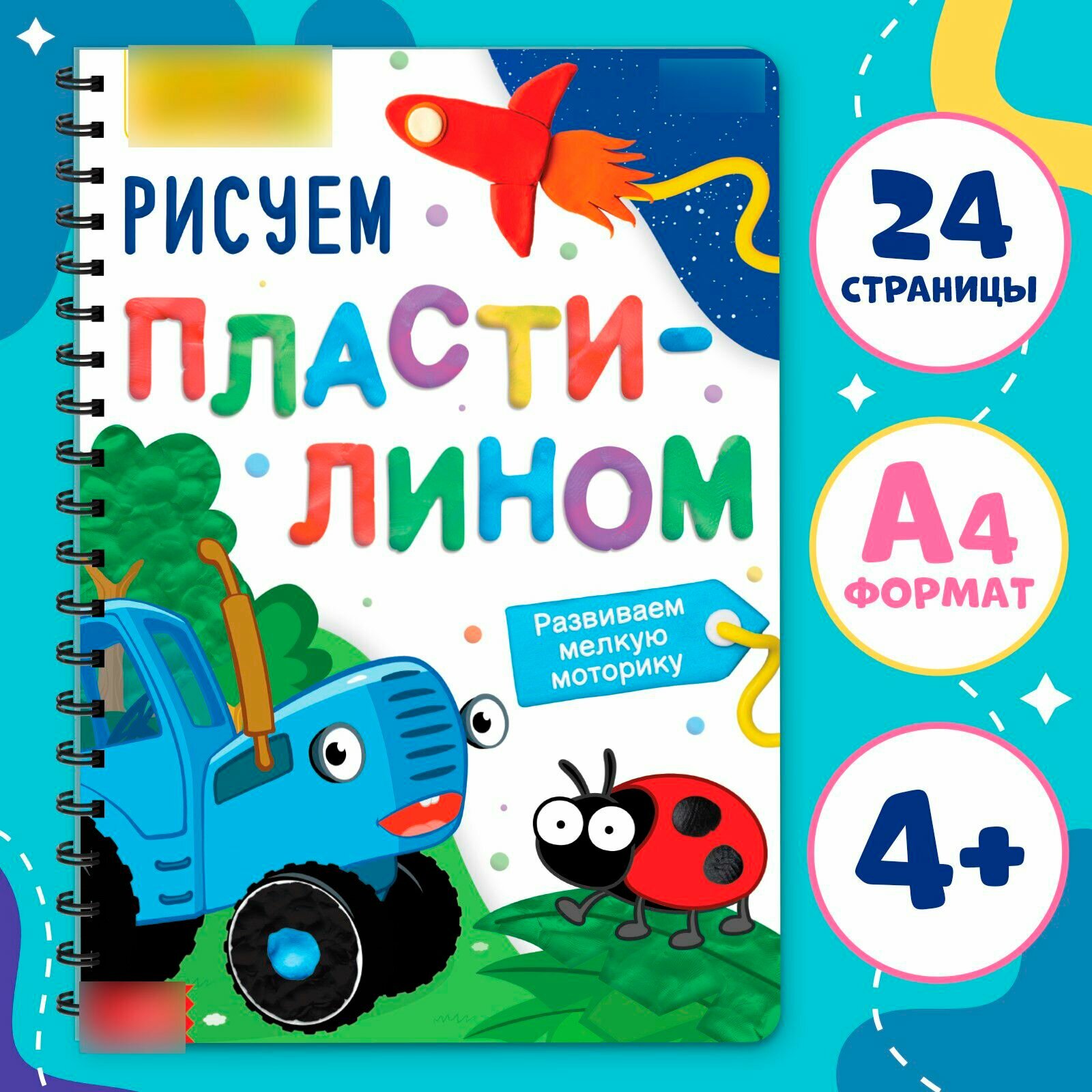 Книга детская Рисуем пластилином, 24 стр, А4, 1 шт.