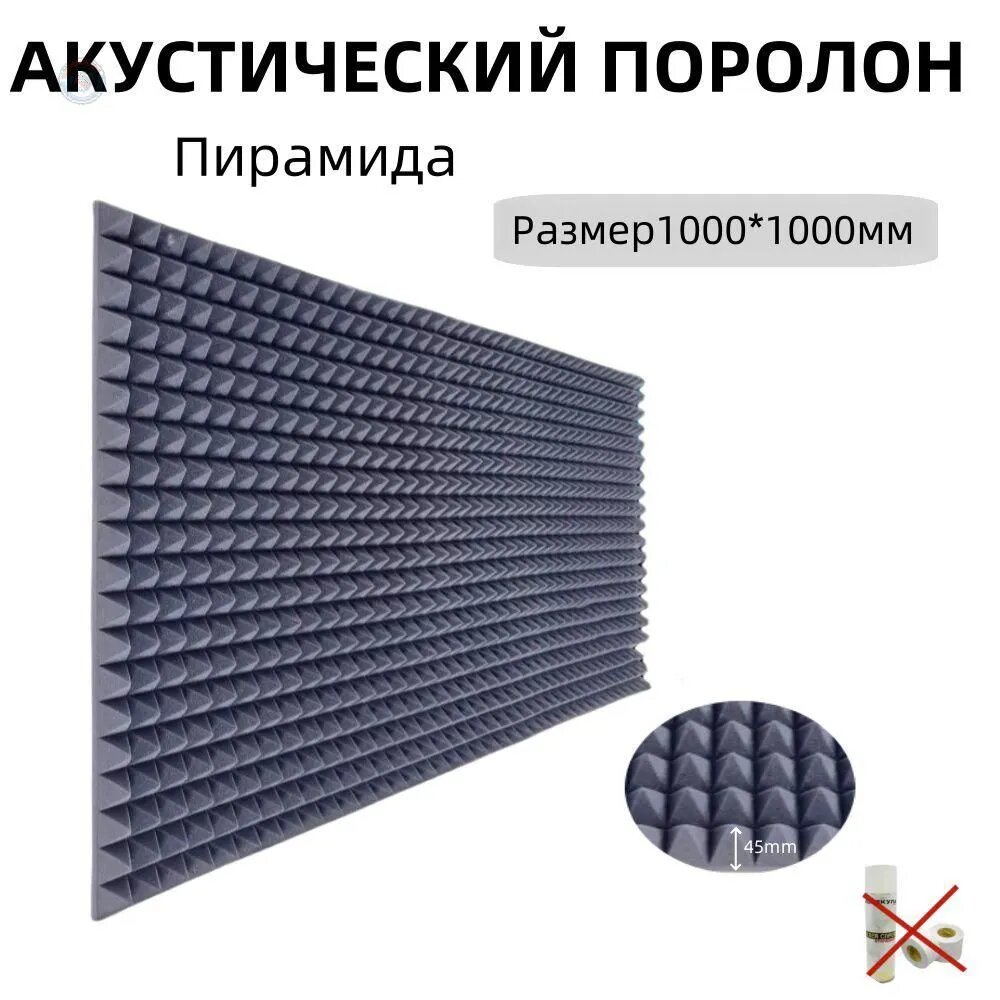 Акустический поролон пирамида 1000х1000х45 мм для звукоизоляции студии, домашнего кинотеатра и вокальной комнаты, черный шумопоглотитель из пенополиуретана