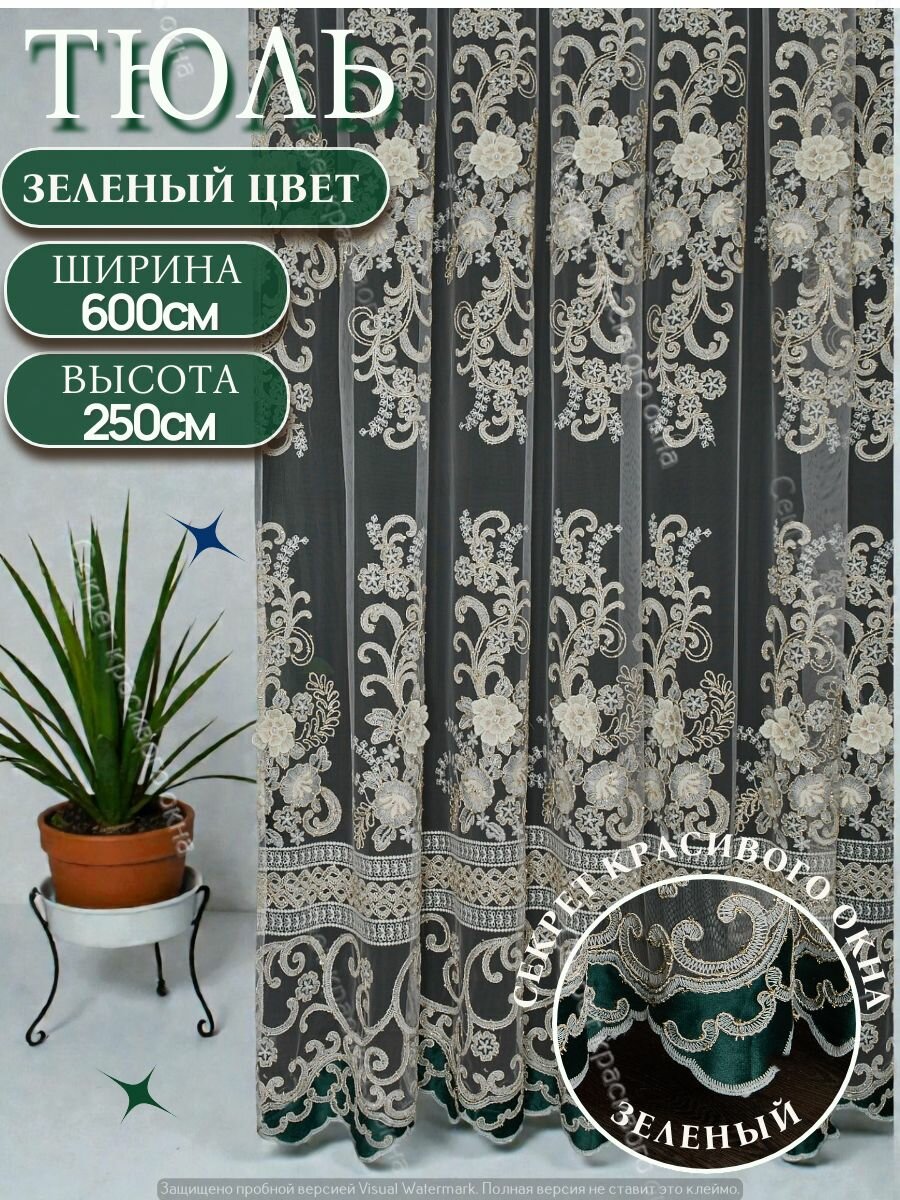 Тюль для комнаты с вышивкой 600х250см