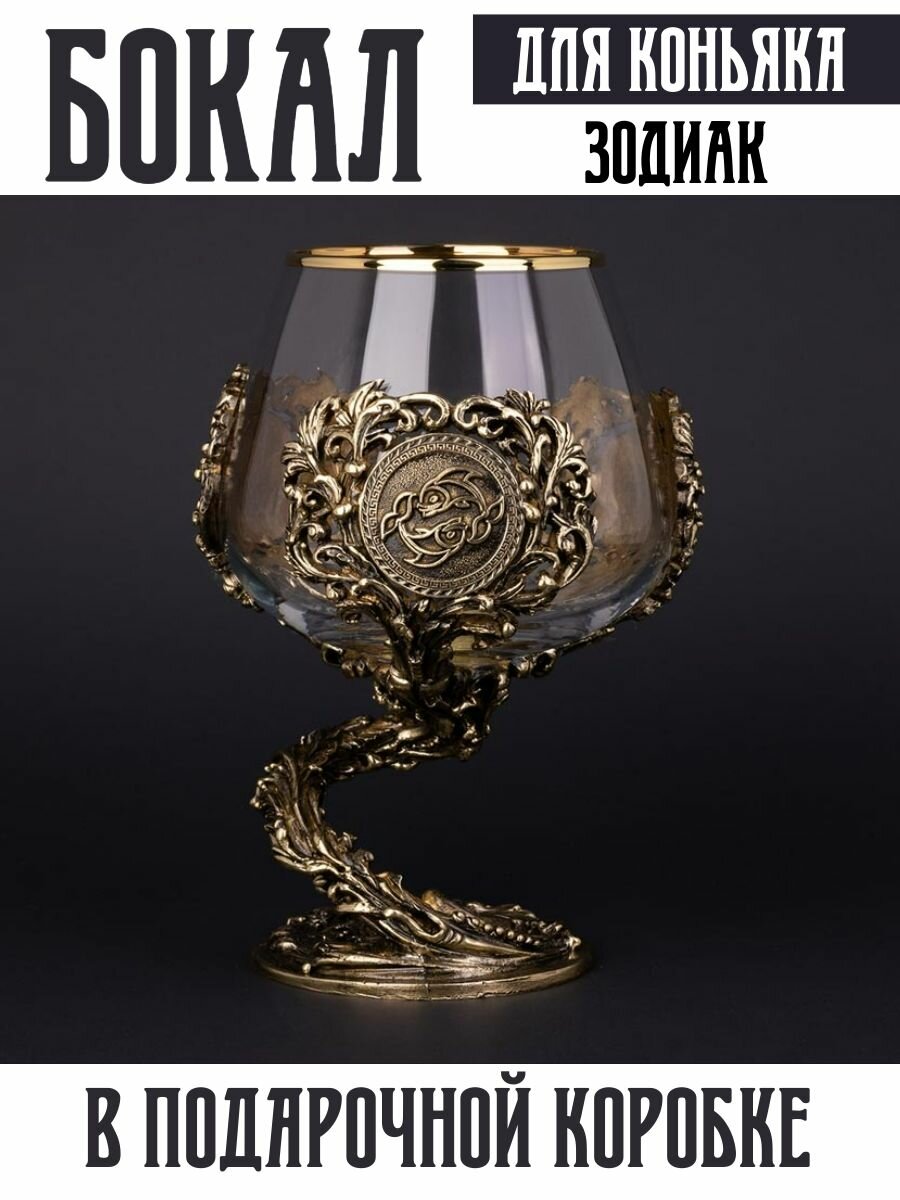 Бокал для коньяка знак зодиака