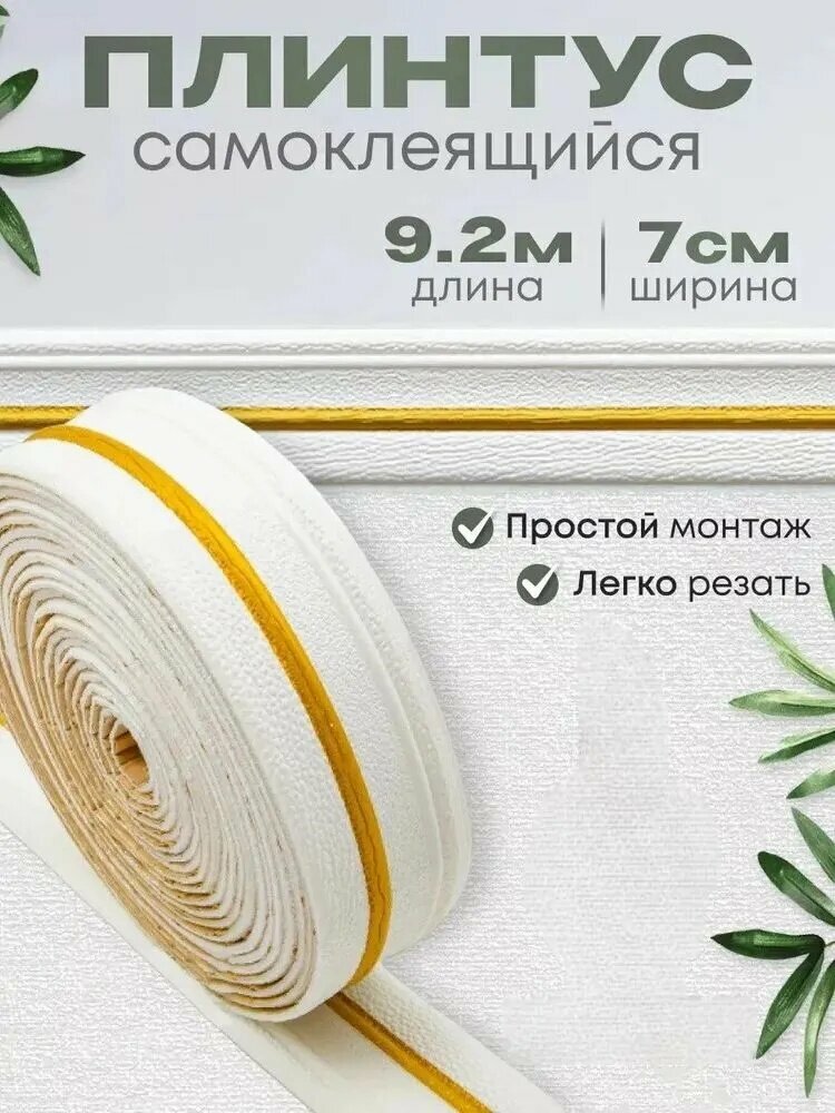 Плинтус потолочный самоклеящийся гибкий ПВХ, декоративный бордюр для стен и обоев, 7 см x 9.2 м, белый с золотой окантовкой