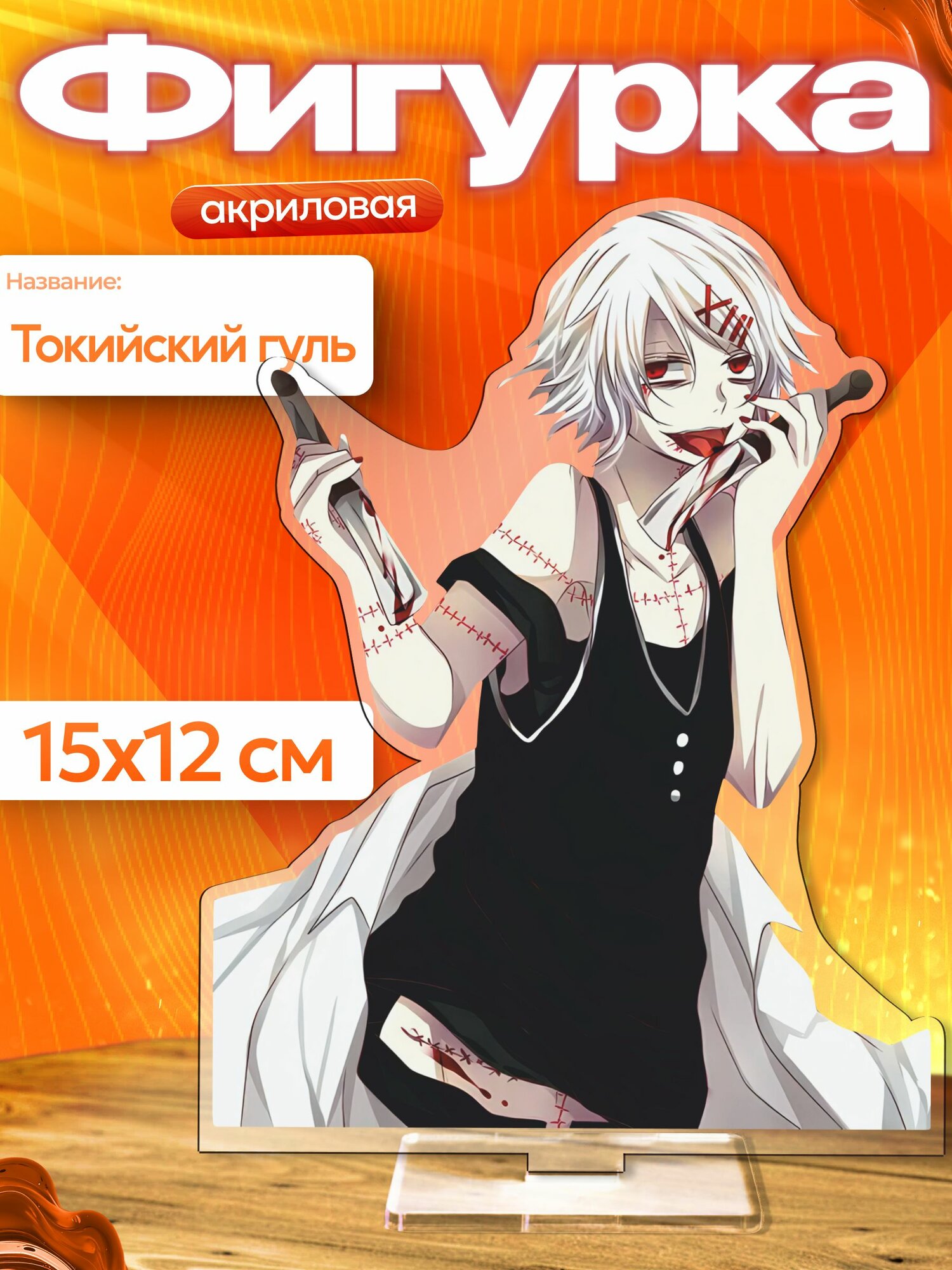 Акриловая фигурка Токийский гуль Сузуя Джузо