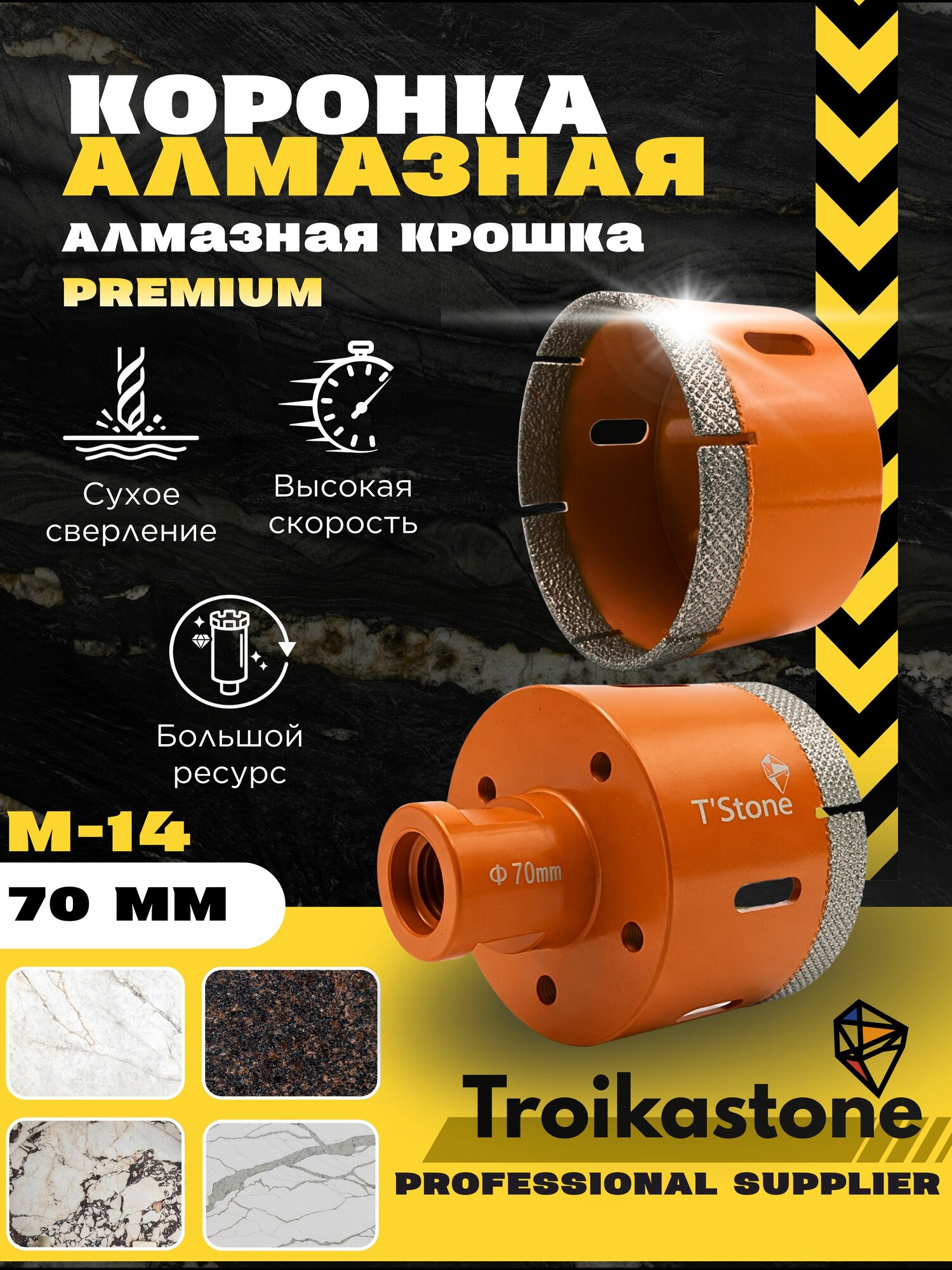Коронка алмазная для керамогранита и камня Troikastone Pro 70мм / M14