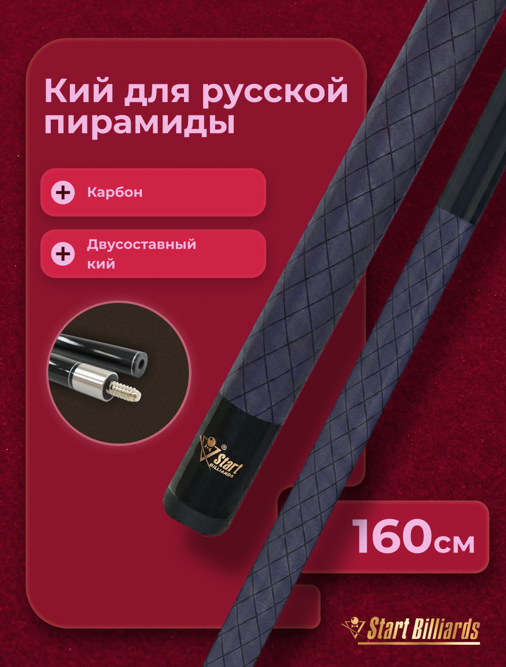Кий для бильярда русского Startbilliards Карбон, разборный,160 см, серый
