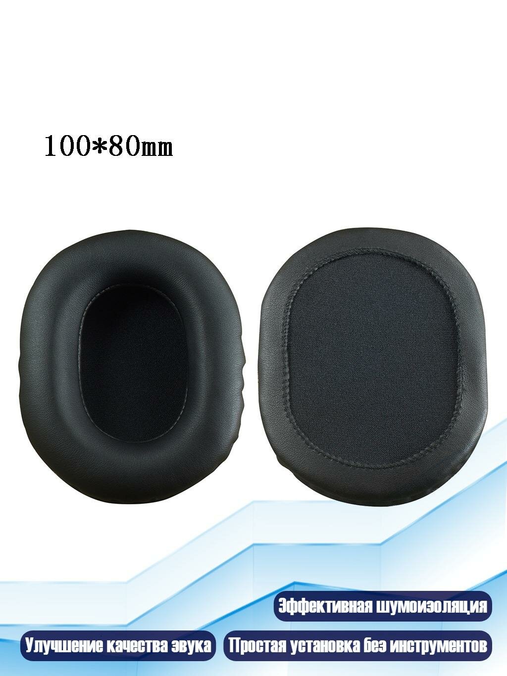 Замена амбушюр для наушников ATH и AKG, Черная сеть - 100х80 мм