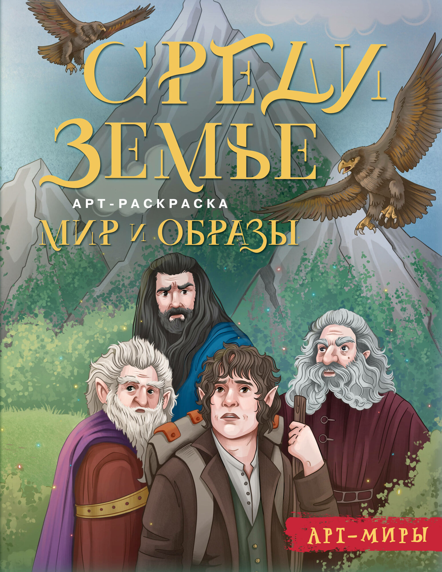 Книга "Средиземье: мир и образы. Арт-раскраска"