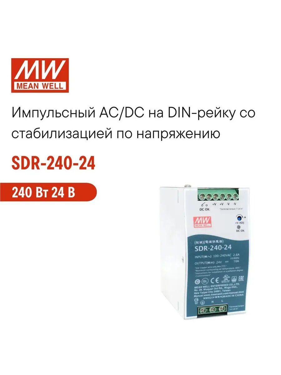 SDR-240-24 MEAN WELL, Импульсный блок питания на DIN-рейку 240Вт 24В 10А со стабилизацией по напряжению для промышленного оборудования и автоматизации производства, встроенный ККМ