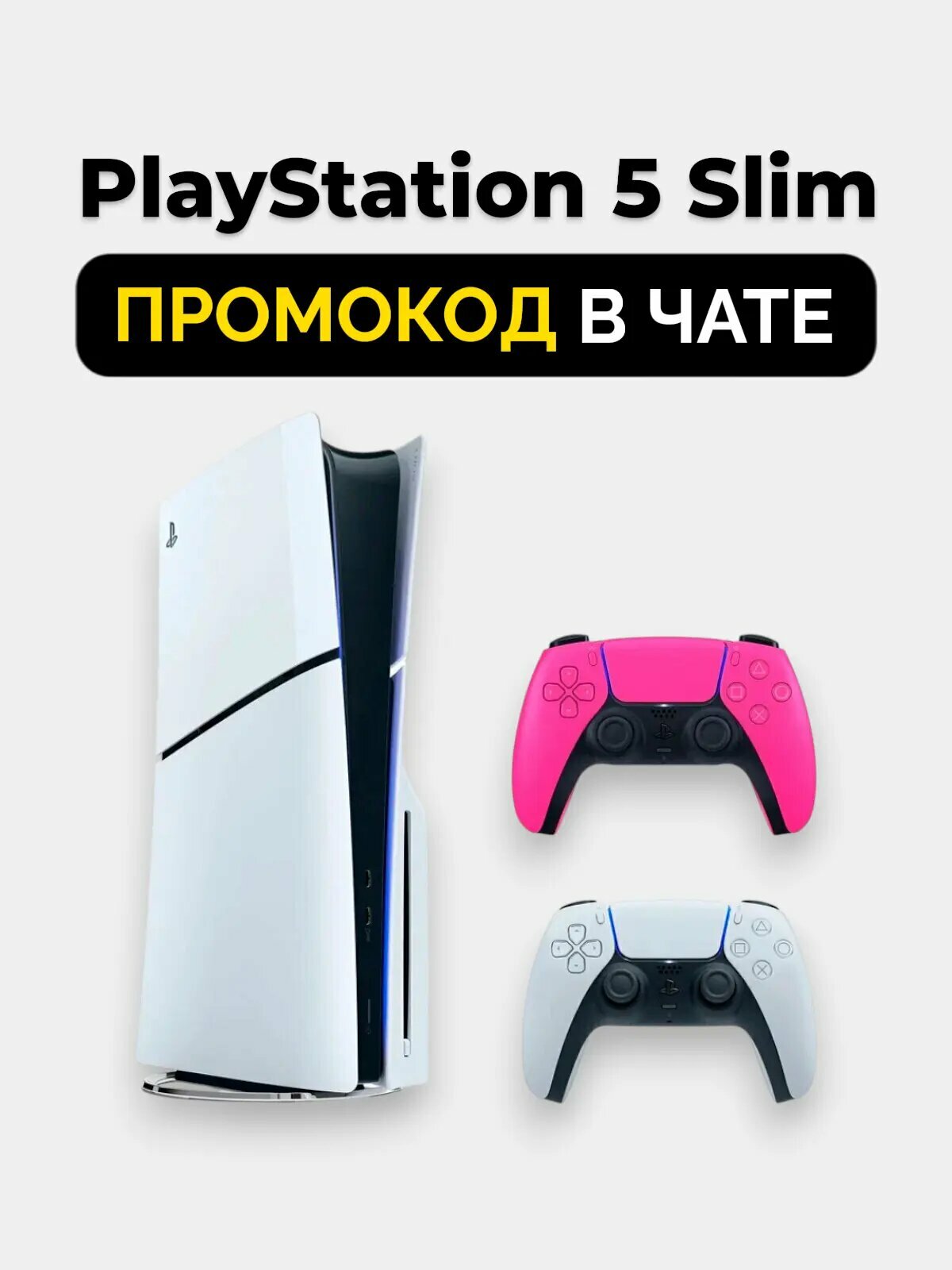 Игровая приставка Sony PlayStation 5 Slim, с дисководом, 1 ТБ, два геймпада, вилка Type A