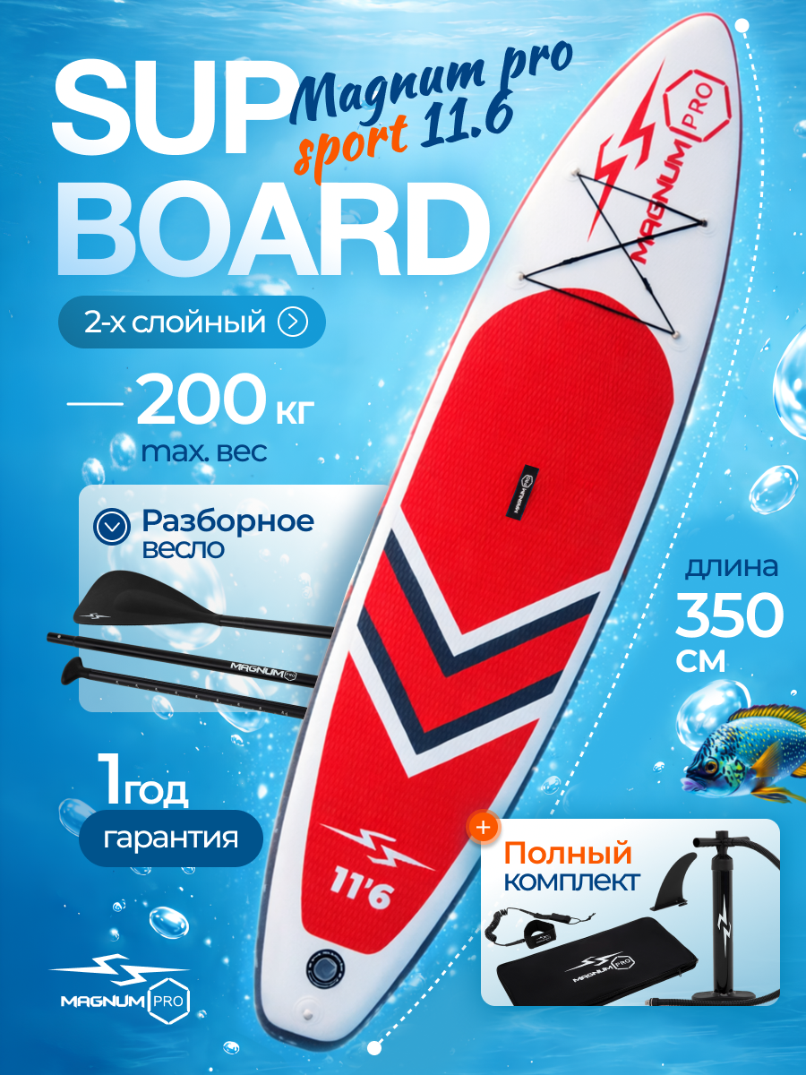Сап борд надувной двухслойный для плавания с веслом Magnum Pro Sport 11.6