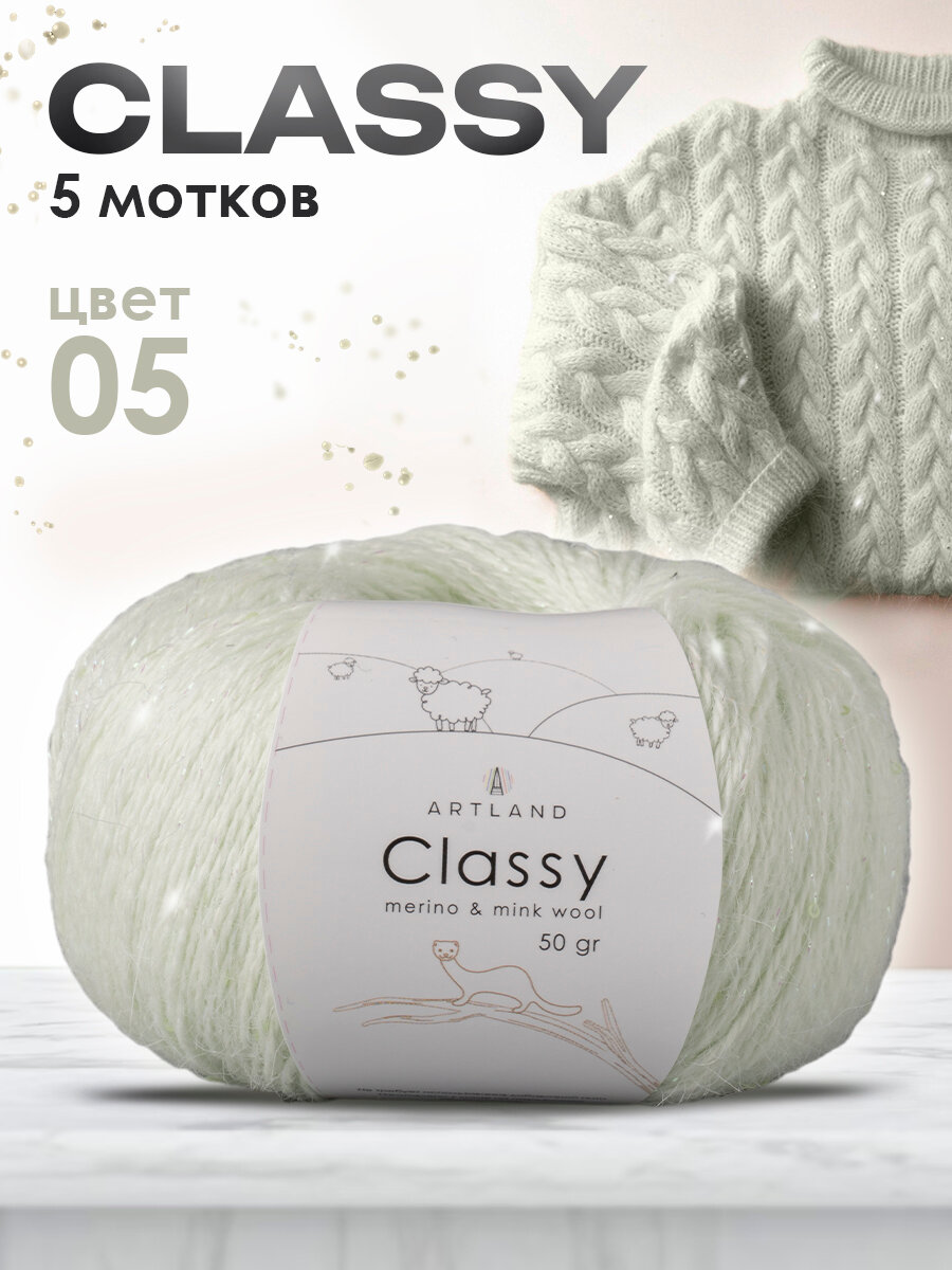 Пряжа для вязания Artland Classy с люрексом и микропайетками, 5 мотков (240 м, 50 гр), цвет 05 Светлая мята