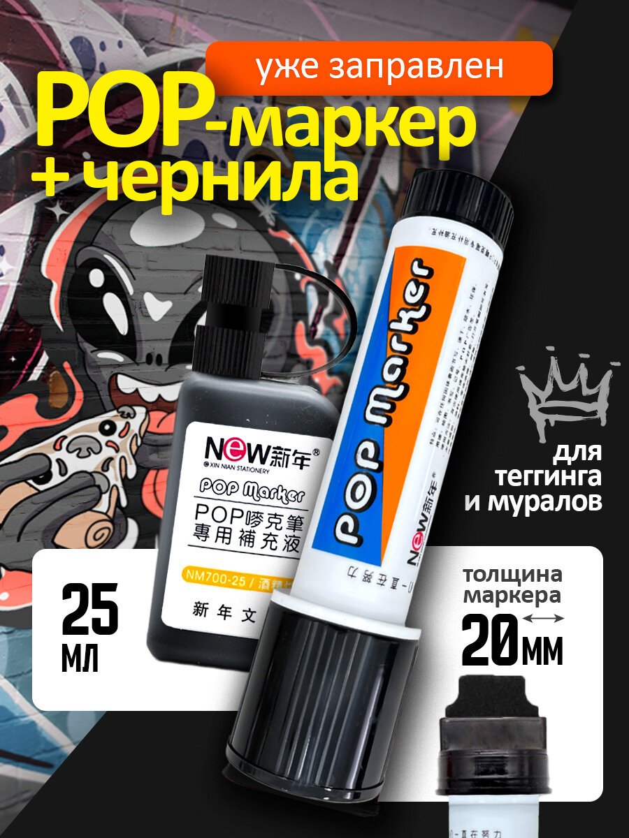 Перманентный маркер для граффити, черный + чернила для заправки 25мл